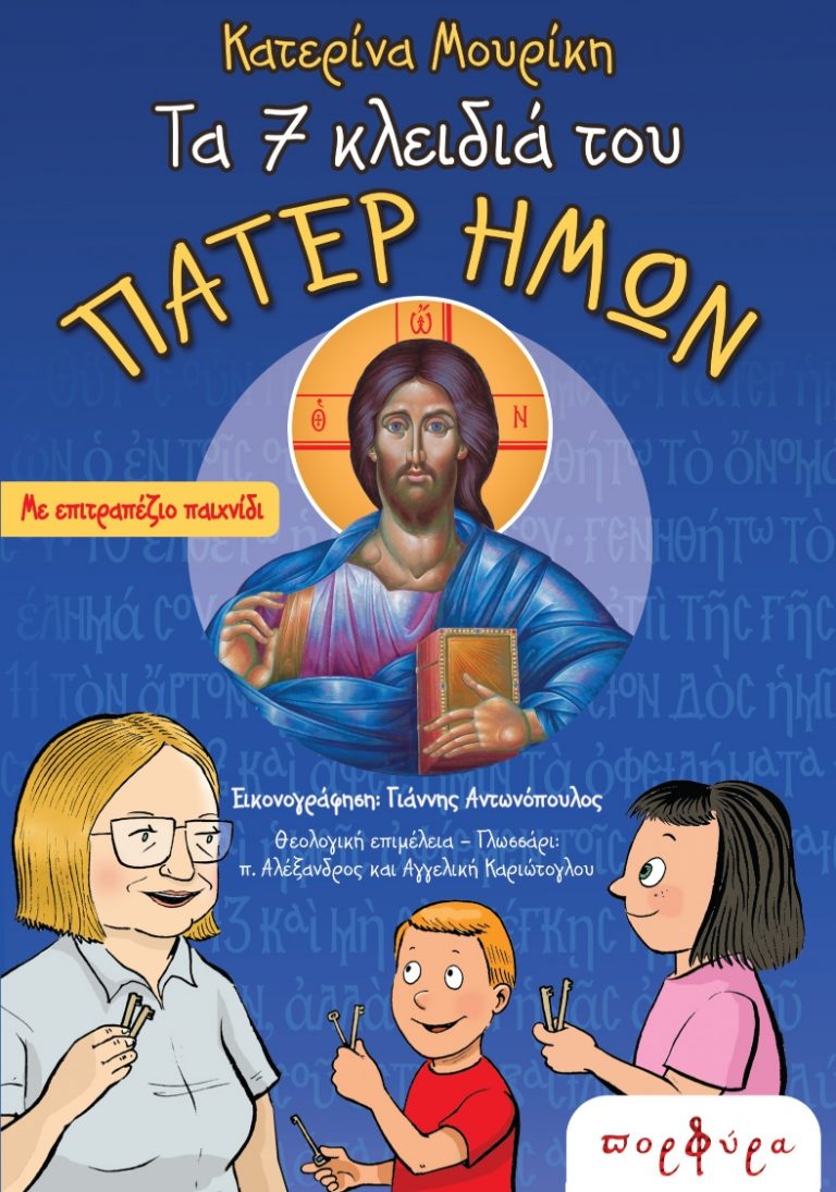 ΤΑ 7 ΚΛΕΙΔΙΑ ΤΟΥ ΠΑΤΕΡ ΗΜΩΝ - Ανάσα Ζωής
