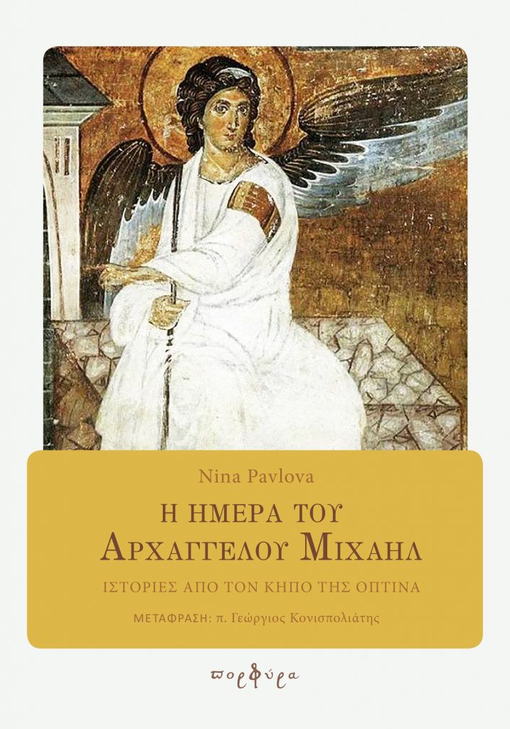Η ΗΜΕΡΑ ΤΟΥ ΑΡΧΑΓΓΕΛΟΥ ΜΙΧΑΗΛ - Ανάσα Ζωής