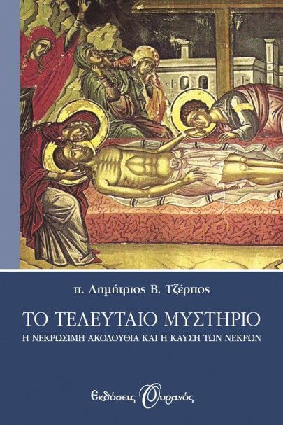 ΤΟ ΤΕΛΕΥΤΑΙΟ ΜΥΣΤΗΡΙΟ - Ανάσα Ζωής