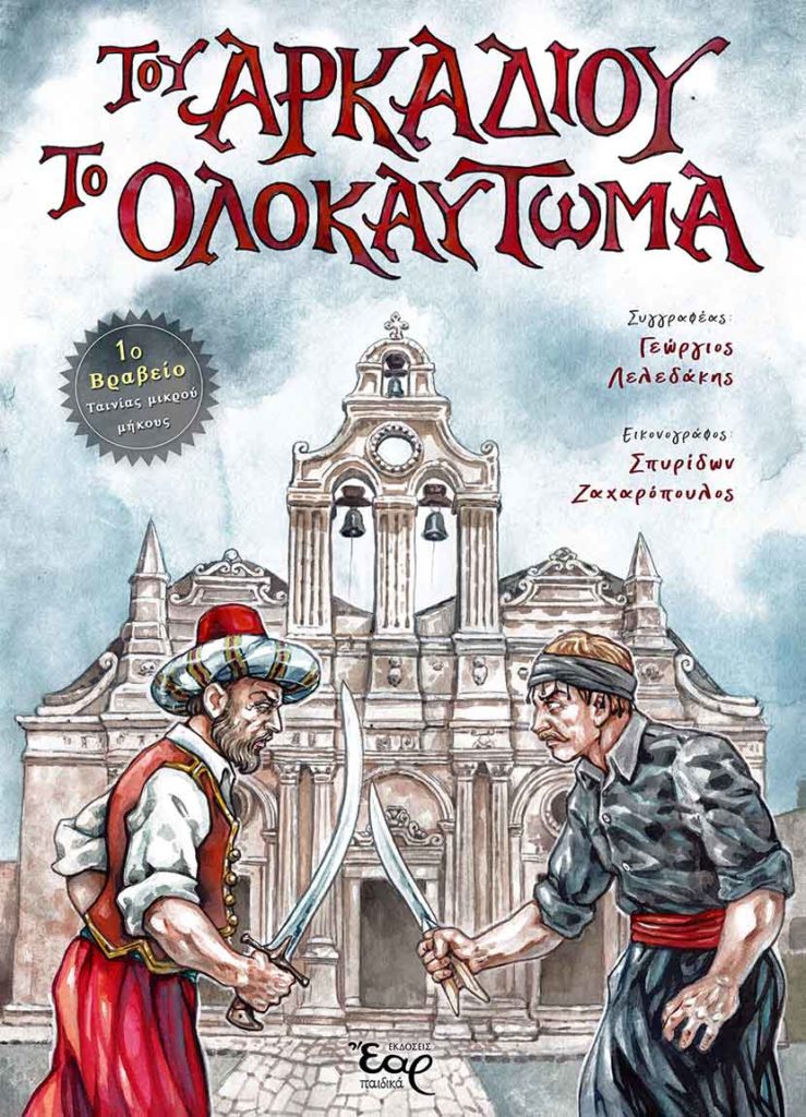 ΤΟΥ ΑΡΚΑΔΙΟΥ ΤΟ ΟΛΟΚΑΥΤΩΜΑ - Ανάσα Ζωής