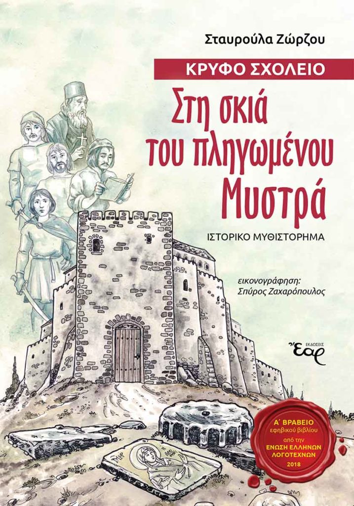 ΣΤΗ ΣΚΙΑ ΤΟΥ ΠΛΗΓΩΜΕΝΟΥ ΜΥΣΤΡΑ - Ανάσα Ζωής