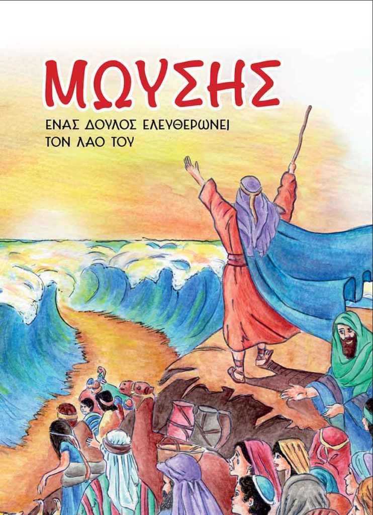 ΜΩΥΣΗΣ - Ανάσα Ζωής