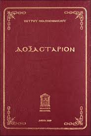 Δοξαστάριον - Ανάσα Ζωής