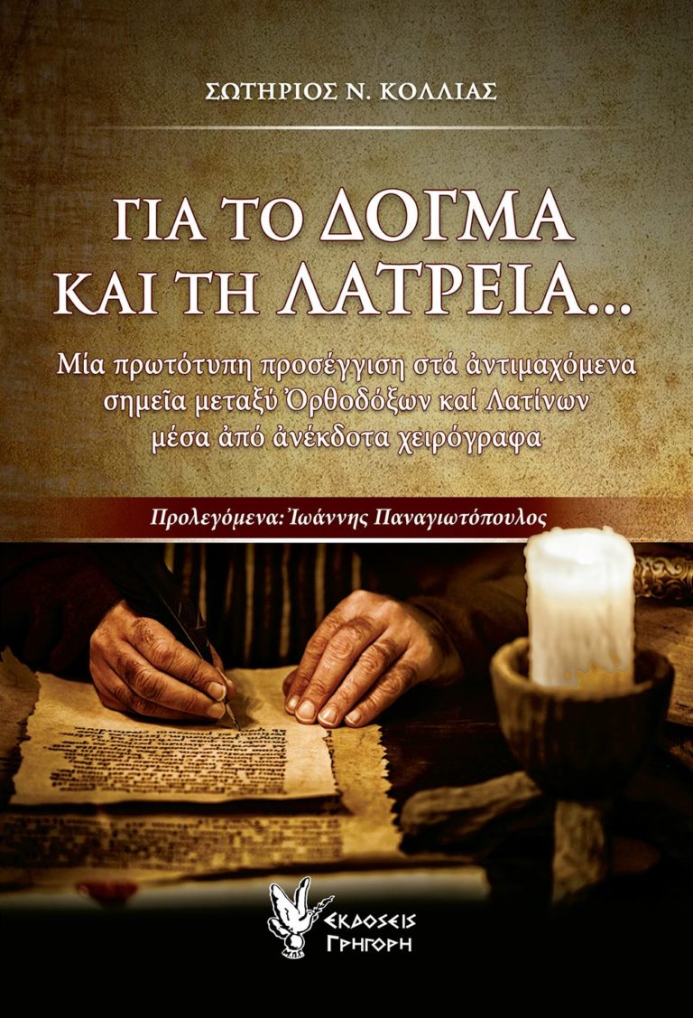 Για το Δογμα και τη Λατρεια - Ανάσα Ζωής