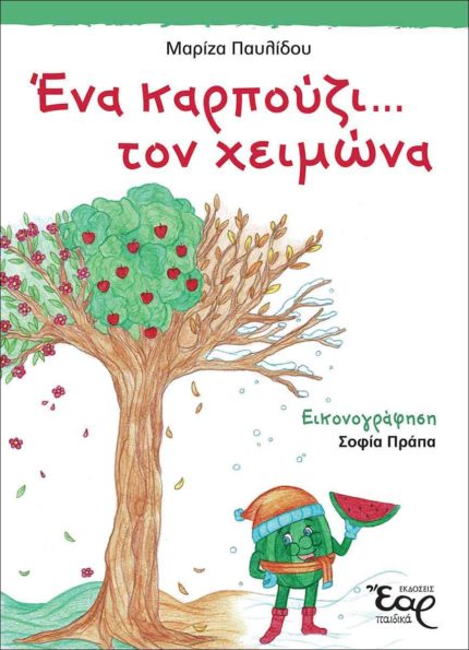 ΕΝΑ ΚΑΡΠΟΥΖΙ… ΤΟΝ ΧΕΙΜΩΝΑ - Ανάσα Ζωής