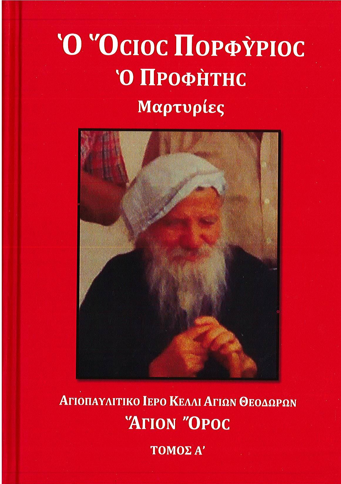 Ο Οσιος πορφύριος ο προφήτης Α τόμος - Ανάσα Ζωής