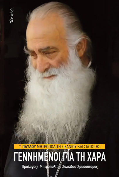 Γεννημένοι για τη χαρά - Ανάσα Ζωής