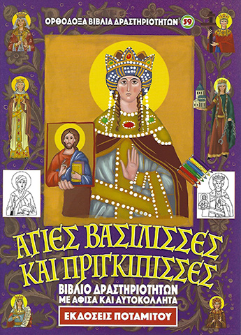 Αγίες Βασίλισσες και Πριγκίπισσες – Βιβλίο Δραστηριοτήτων - Ανάσα Ζωής