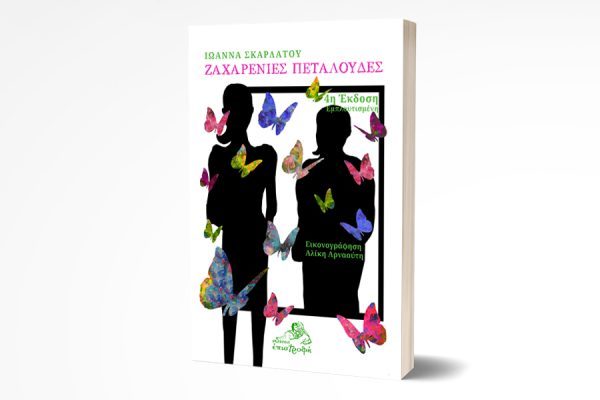 Ζαχαρένιες πεταλούδες | ΠΑΙΔΙΚΟ ΟΡΘΟΔΟΞΟ ΧΡΙΣΤΙΑΝΙΚΟ ΒΙΒΛΙΟ