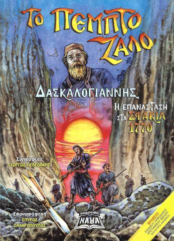 Το Πέμπτο Ζάλο - Ανάσα Ζωής