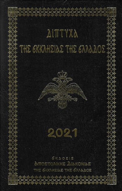 Δίπτυχα της Εκκλησίας της Ελλάδος 2021 - Ανάσα Ζωής