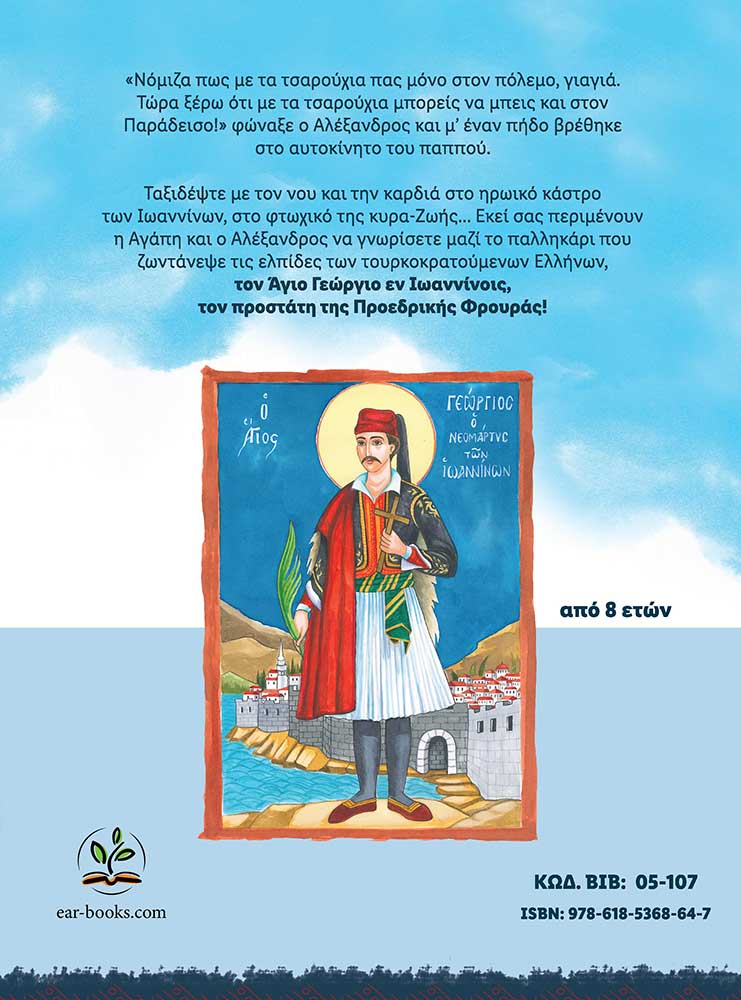 Με τα τσαρούχια στον παράδεισο - Ανάσα Ζωής