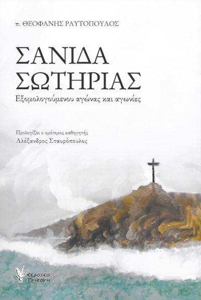 Σανίδα σωτηρίας - Ανάσα Ζωής